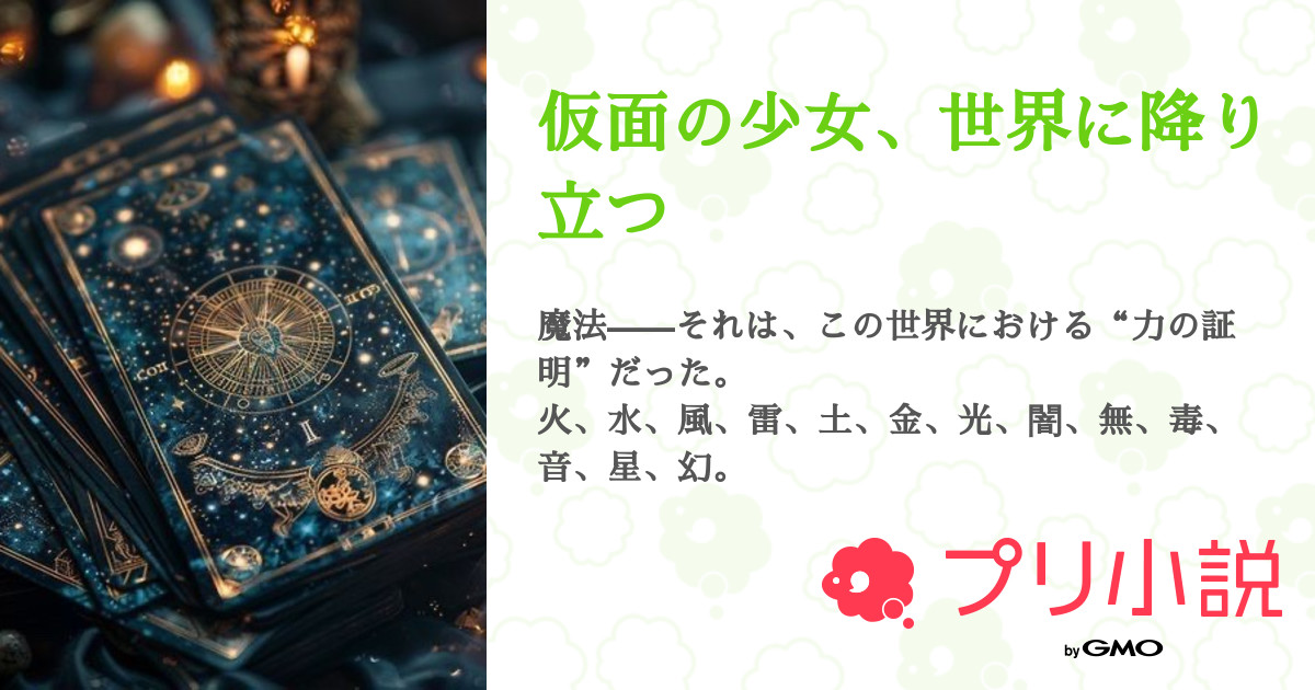 第5話：𝕋𝕨𝕠（仮面の少女、世界に降り立つ）｜無料スマホ夢小説ならプリ小説 byGMO